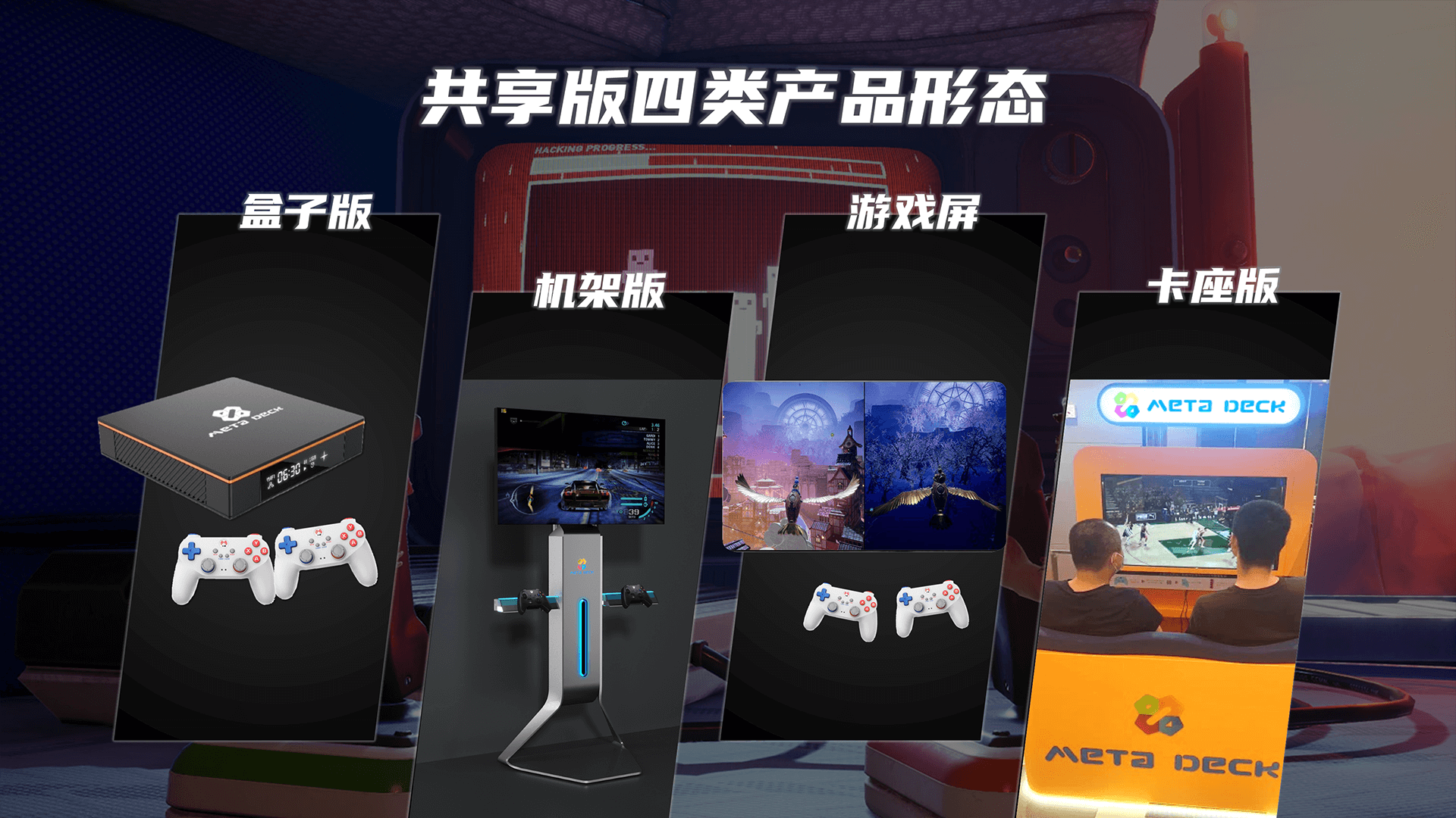 metadeck_云游戏主机_元宇宙设备_云游戏平台_共享游戏主机_metadeck官网